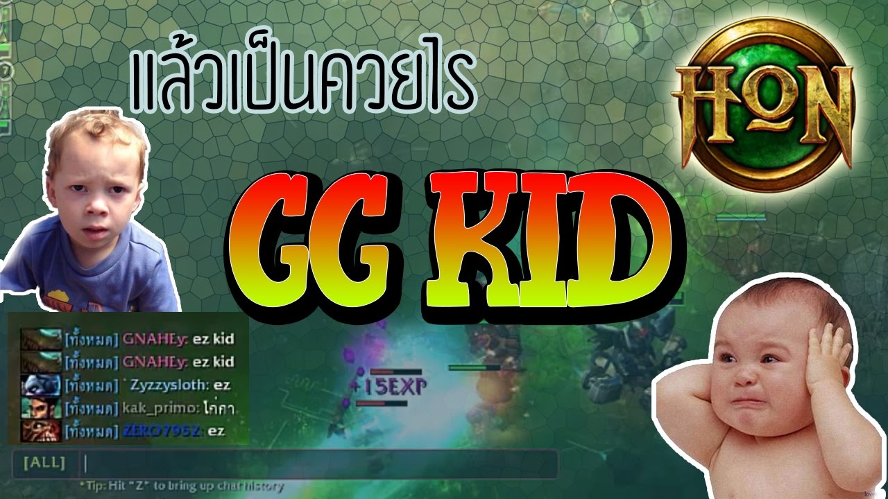 HON | อ้ะไรคือคำว่า GG EZ , GG KID - YouTube