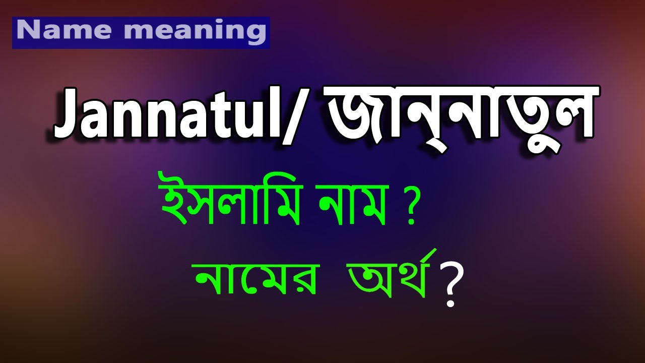 Jannatul name meaning Islam Bengali. জান্নাতুল অর্থ কি.জান্নাতি নামের ...