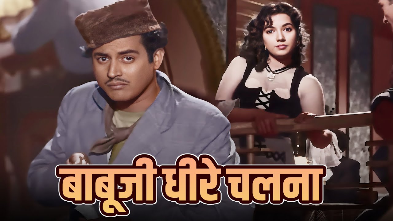 Guru Dutt Classics | बाबूजी धीरे चलना Babuji Dheere Chalna | Geeta Dutt ...