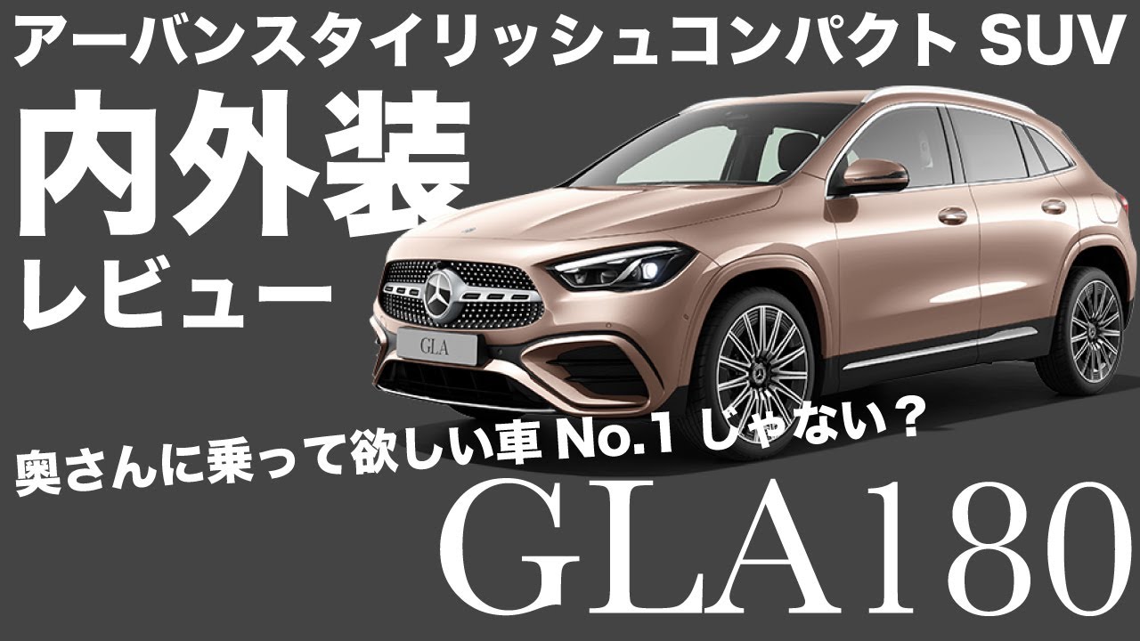 【2024 GLA180】メルセデスの最強コンパクトSUV・GLA180に試乗したら最高でした【GLA 新型】 - YouTube