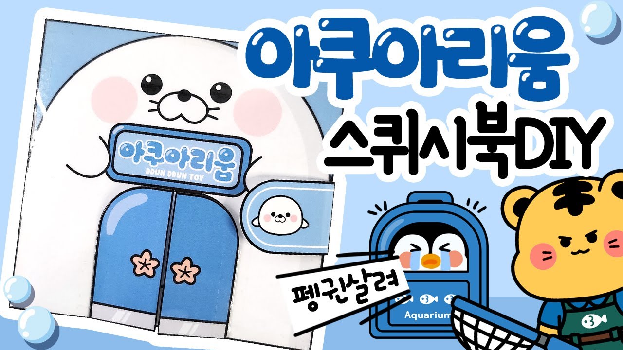 아쿠아리움스퀴시북 만들기paperdiy상황극역할놀이craft Squishy Bookhow To Make수족관 Youtube