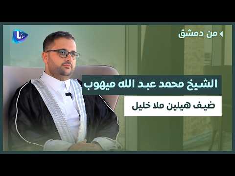 محمد ميهوب : العلويون وسبب التسمية والاختلافات عن السنة والشيعة | الصلاة والمرأة  والمحرمات والولاية