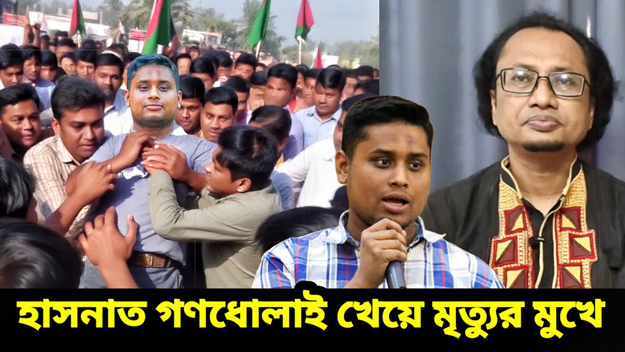 zahed's take হাসনাত আব্দুল্লাহকে ঘিরে তাণ্ডব চোখের সামনে গণধোলাই - YouTube