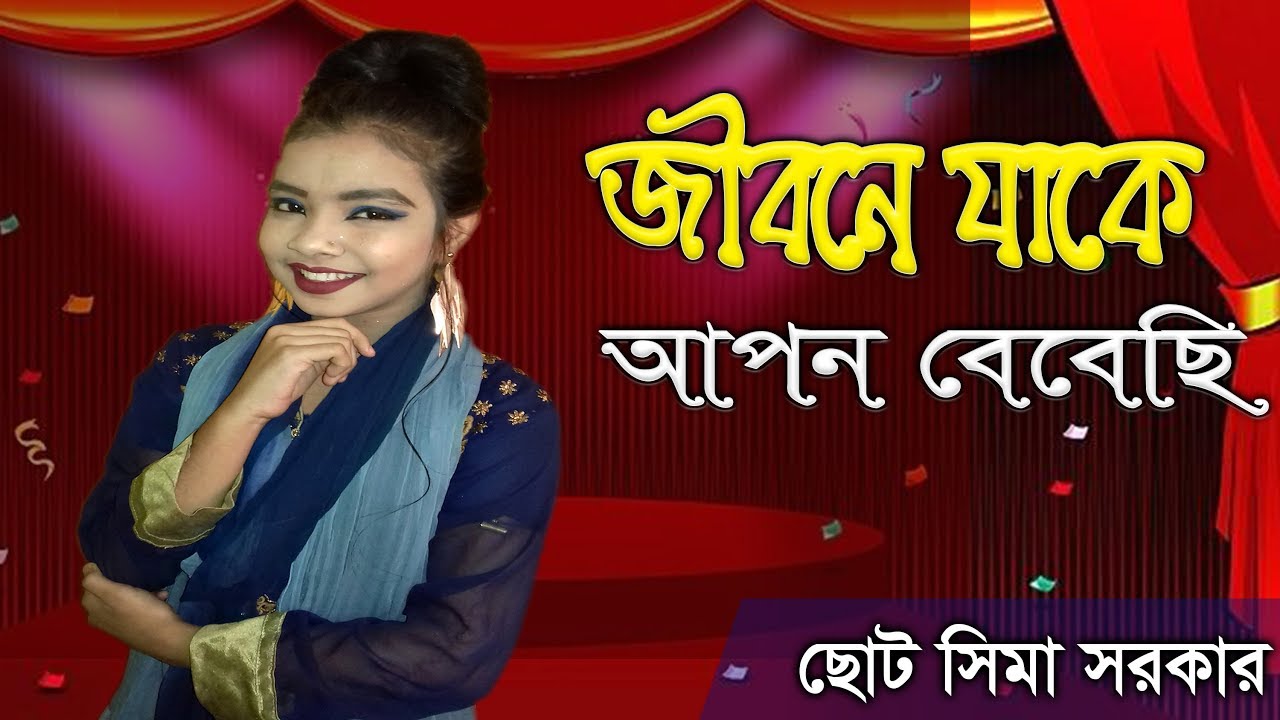 সিমা সরকার নতুন গান । জীবনে যাকে আপন বেবেছি । Sima 2019 Moyna bibi ...