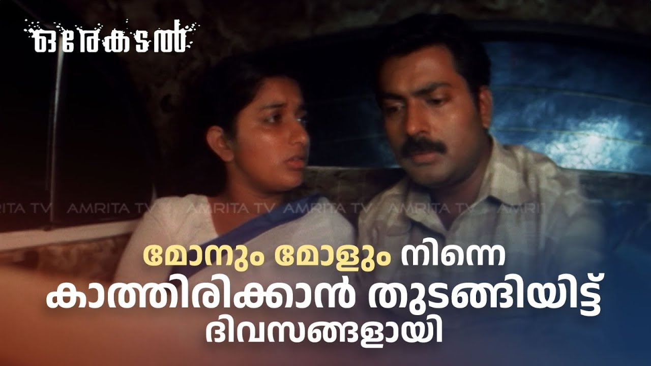 Ore Kadal Malayalam Superhit Movie Scene ഒരേ കടൽ മലയാളം മൂവി സീൻ Amrita ...