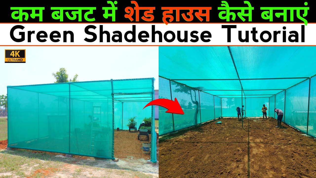 Making of a Green Shadehouse with 75% Shadenet | आसानी से बनाइये टिकाऊ ...