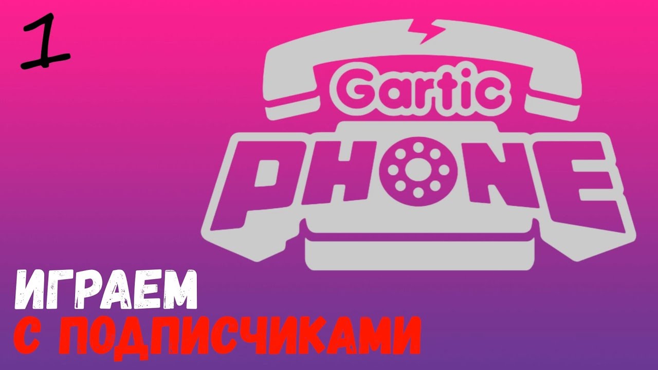 Gartic Phone Играем с подписчиками / #1 - YouTube