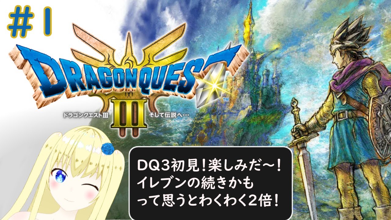 【加賀美アイラ】ロトシリーズ初見！DQ3！1【DQ3】 - YouTube