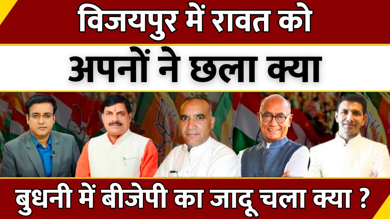 Vijaypur में Rawat को अपनों ने छला क्या..Budhni में BJP का जादू चला क्या ? | Aapki Baat | LIVE ...