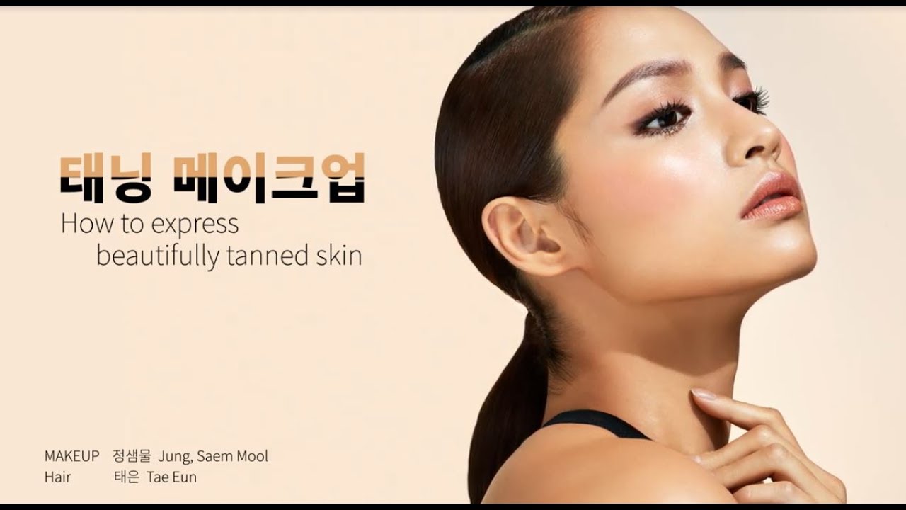 How to express beautifully tanned skin - 태닝 메이크업 - YouTube