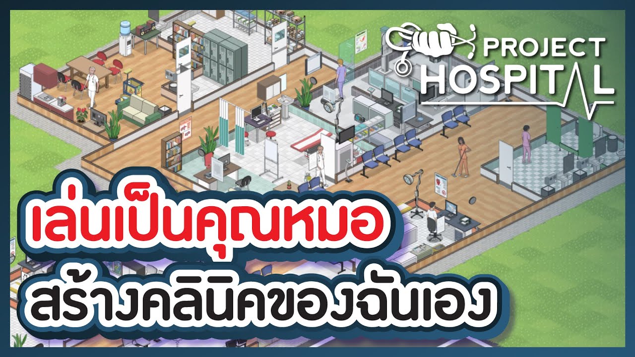 เปิดคลินิคของฉันเอง ep.2 : Project Hospital - YouTube