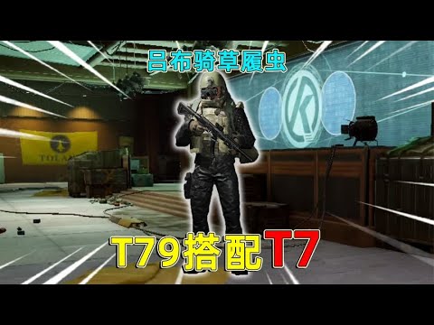 暗区突围：T79搭配T7，这是什么抽象组合，敌人笑着拆配件 - YouTube