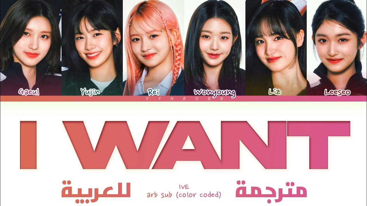IVE - 'I WANT' Arabic sub (مترجمة للعربية) - YouTube
