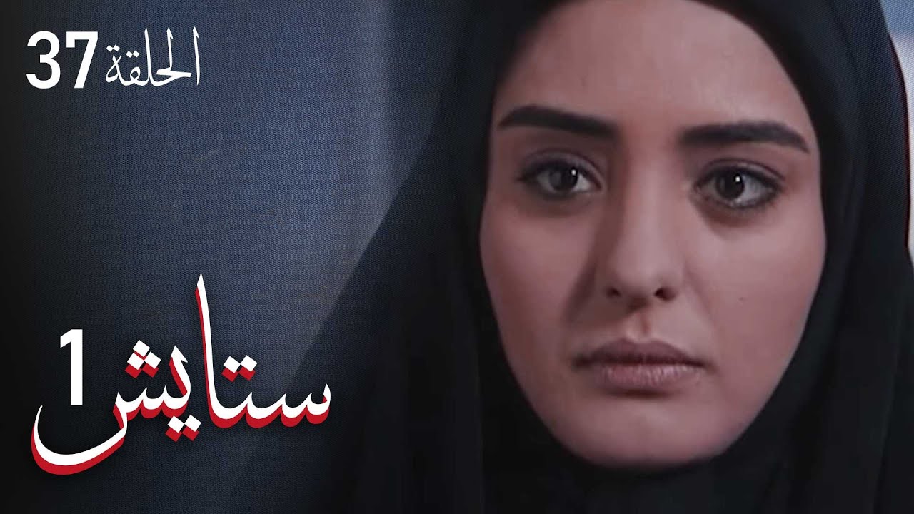 ستايش - الجزء الأول - الحلقة 37 | Setayesh - Season 1 - Episode 37 - YouTube