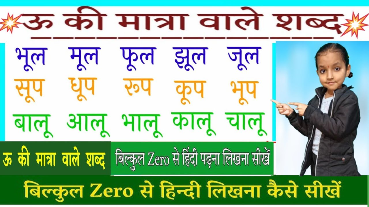 ऊ की मात्रा वाले शब्द/Badhe OO ki Matra vale shabd/oo ki Matra vale ...
