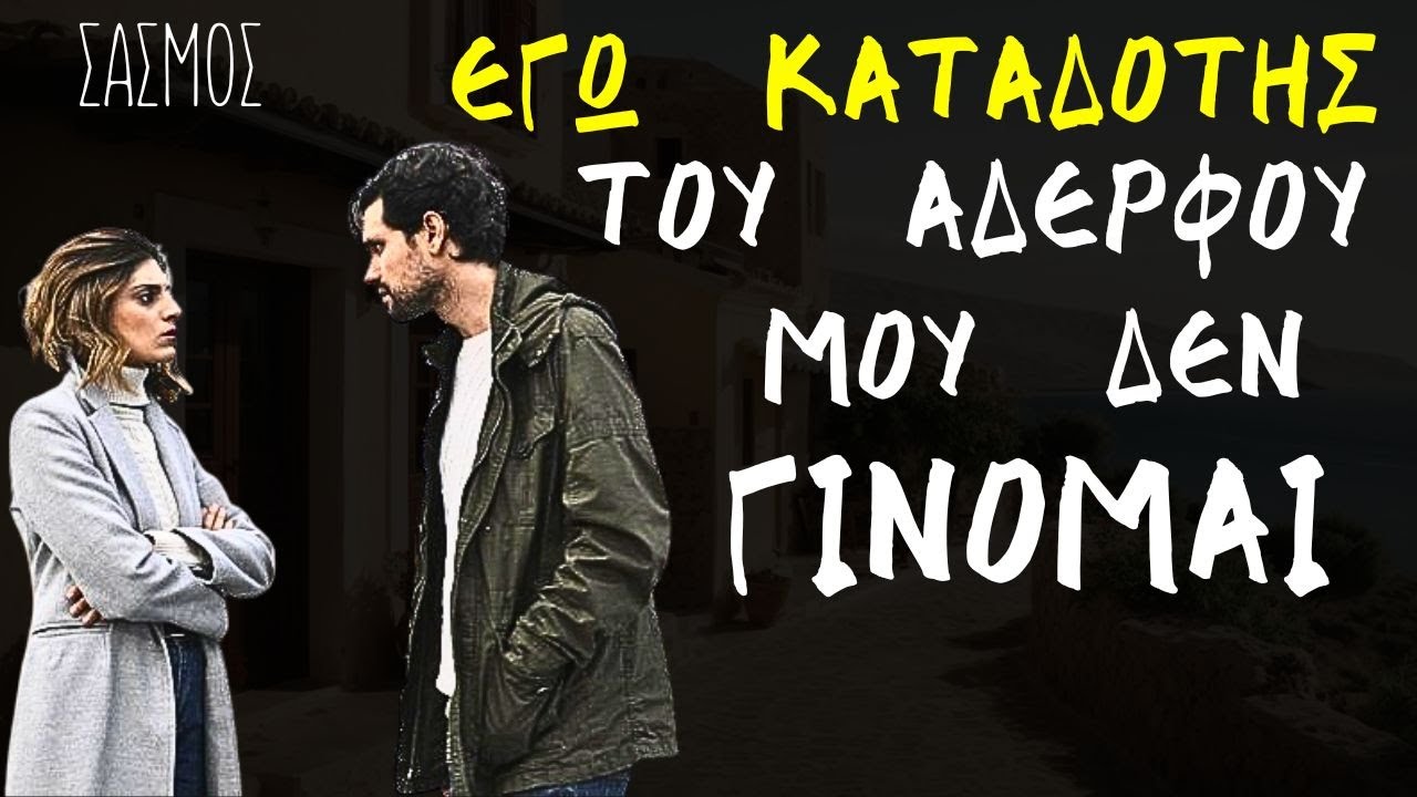 ΣΑΣΜΟΣ | Το ΑΠΟΛΥΤΟ RESPECT Στον Αστέρη ! ! - Παιδιά . . Το Αίμα Νερό ...