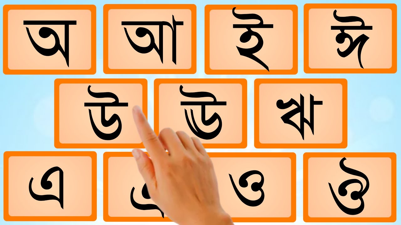 অ আ ই ঈ পড়া Bangla Alphabet বাংলা স্বরবর্ণ Bangla Bornomala অ