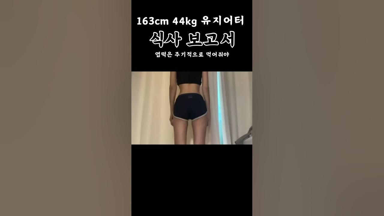 163cm 44kg l 유지어터의 식사일기 | #shorts #보통에서마름 #유지어터 #다이어터 #소식 #일상 - YouTube