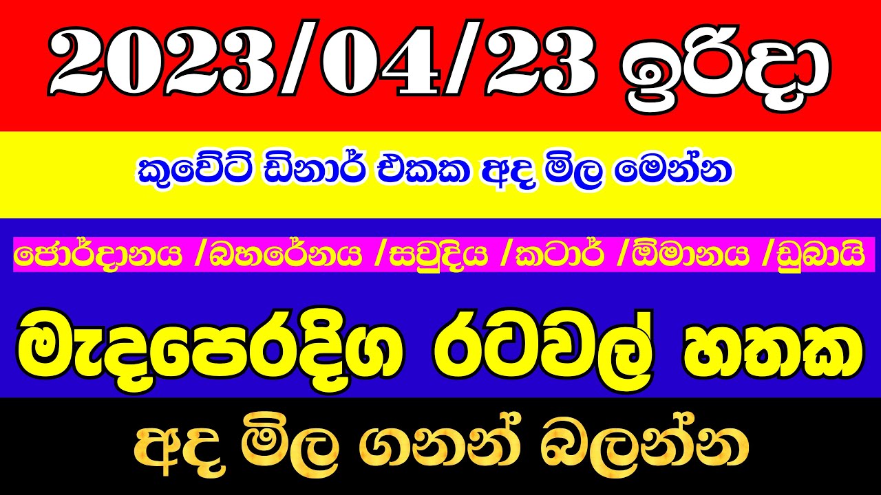 Exchange rate 23th April 2023|kuwait exchange rate |currency rate ...