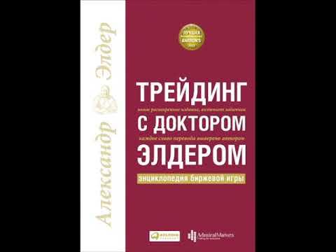 Трейдинг с доктором Элдером. Энциклопедия биржевой игры/Александр Элдер ...