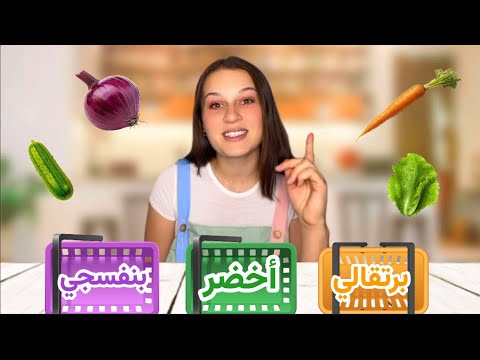 لنتعلم سويا الالوان واسماء الفاكهة والخضار باللغة العربية للاطفال