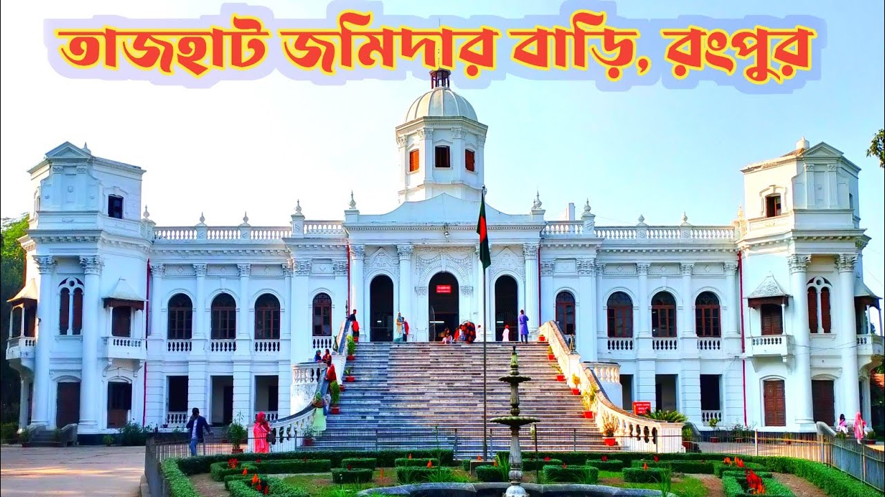 তাজহাট জমিদার বাড়ি, রংপুর। tajhat jamidarbari, Rangpur. Rangpur ...
