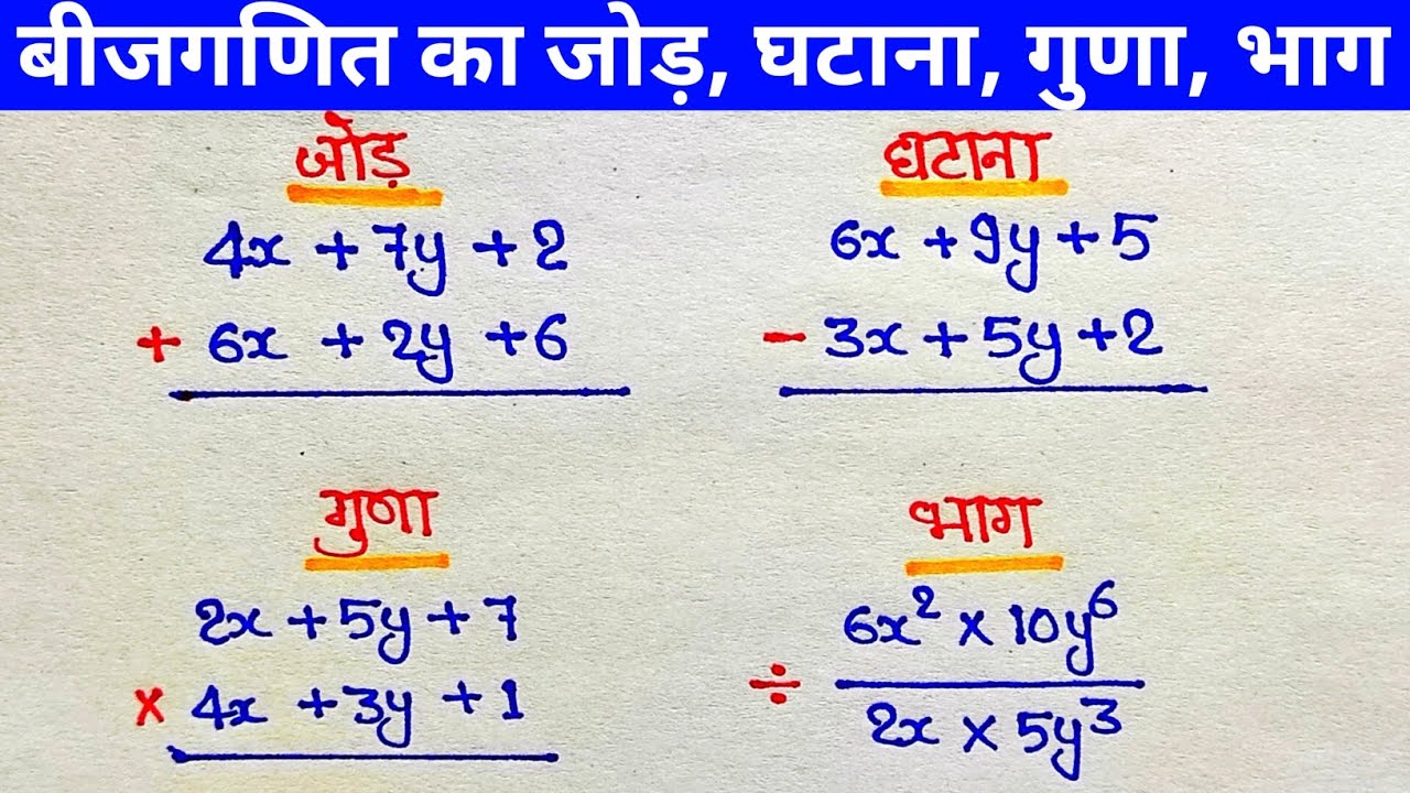 बीजगणित का जोड़, घटाना, गुणा और भाग | bijganit ka jod ghatana guna bhag ...
