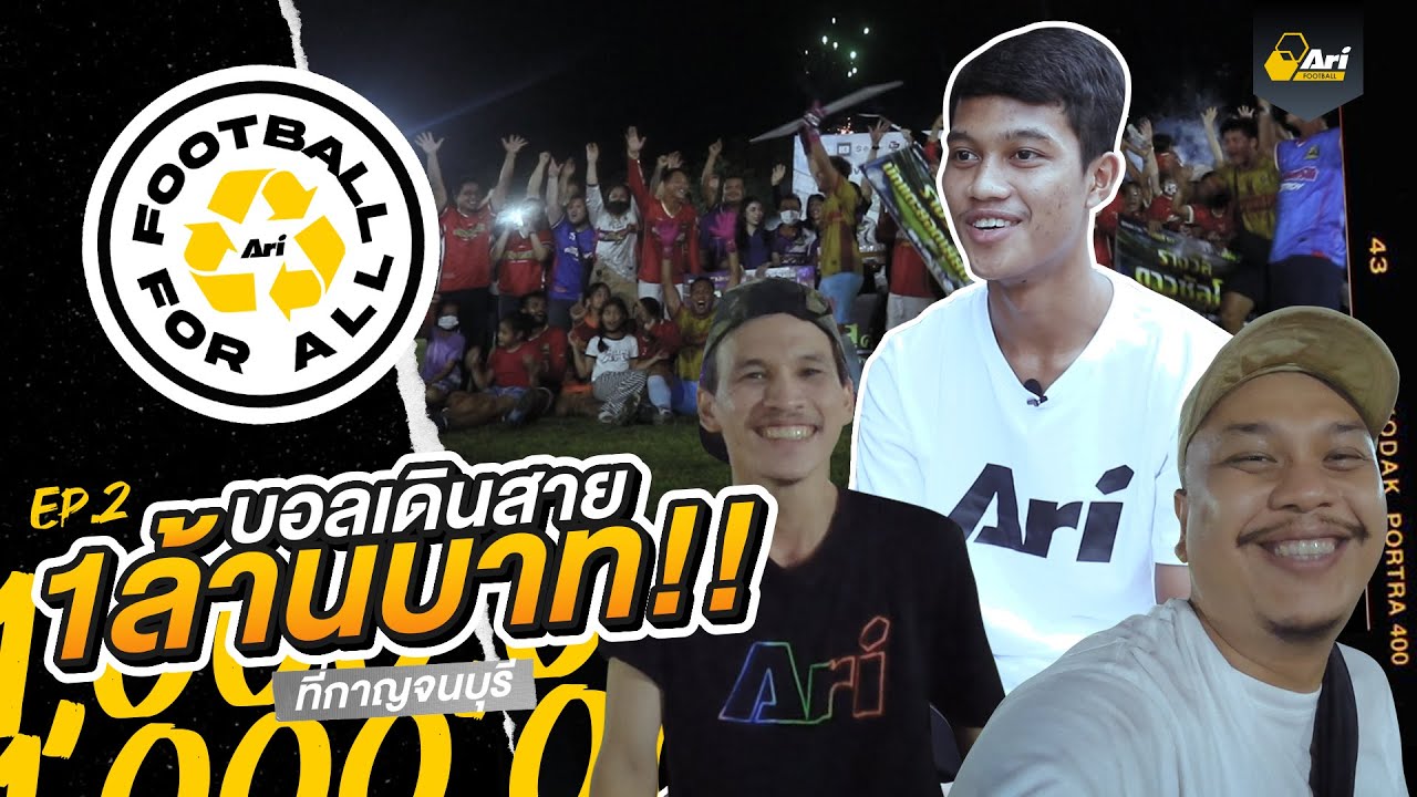 Ari Football For All EP.2 "ลุยเมืองกาญ" ดูบอลเดินสาย 1 ล้านบาท - YouTube