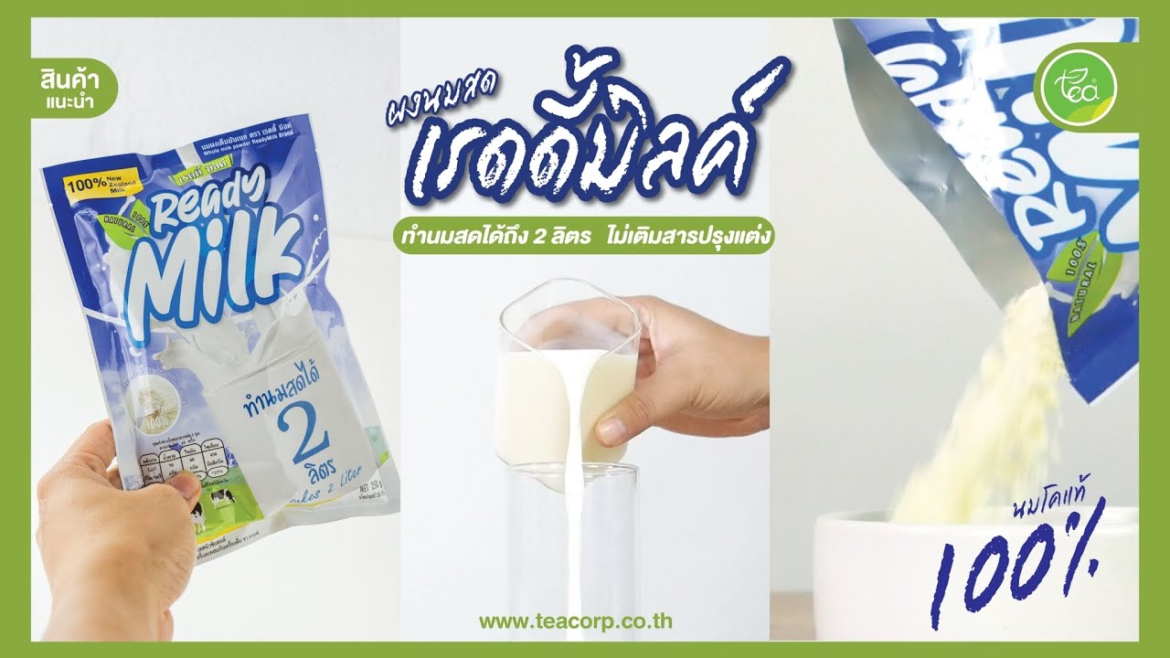 Ready Milk เรดดี้มิลค์ ผงนมสด นำเข้าจากนิวซีแลนด์ ชงนมสดได้ 2 ลิตร [TEA ...