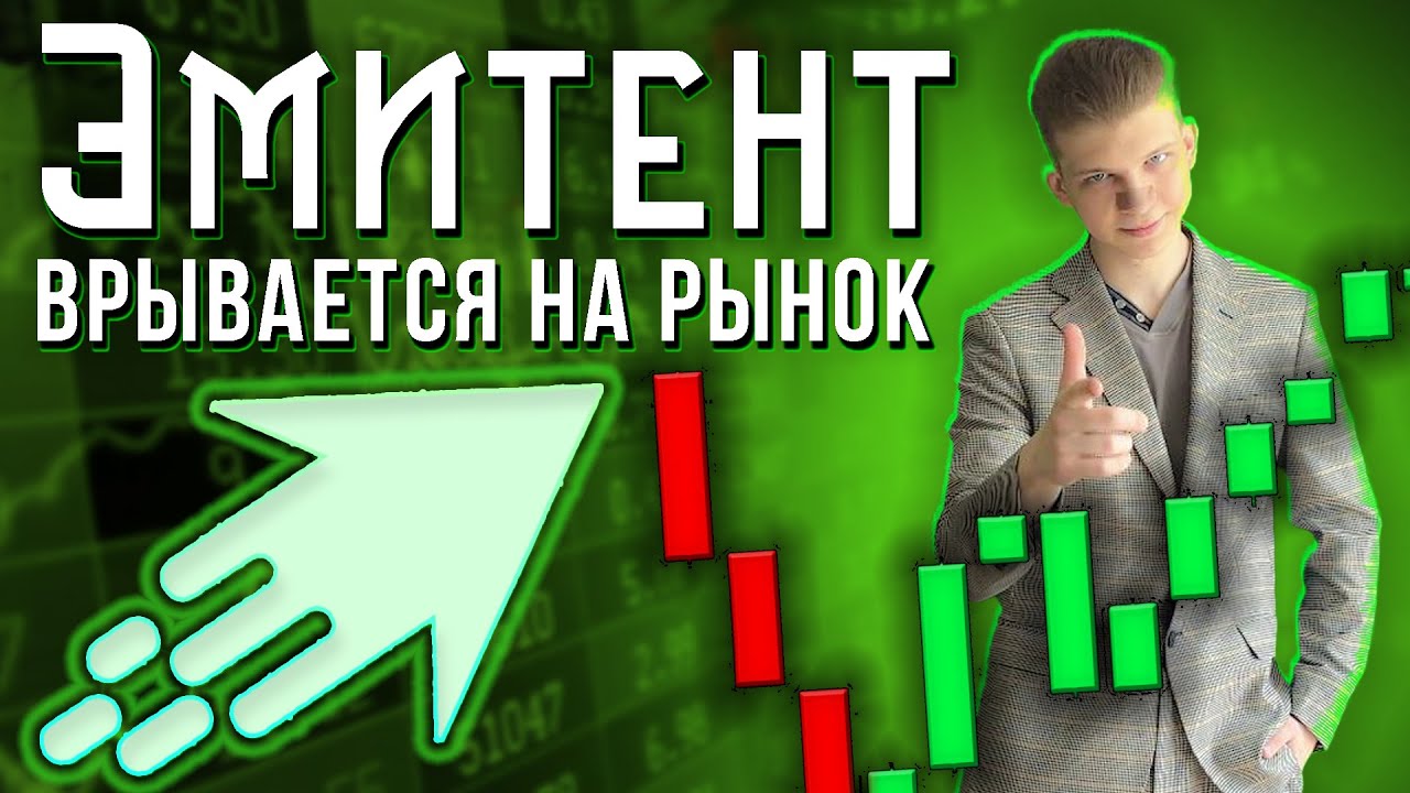 Фондовый рынок криптовалюта инвестиции Эмитент врывается на рынок