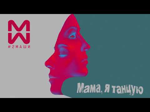 #2Маши \