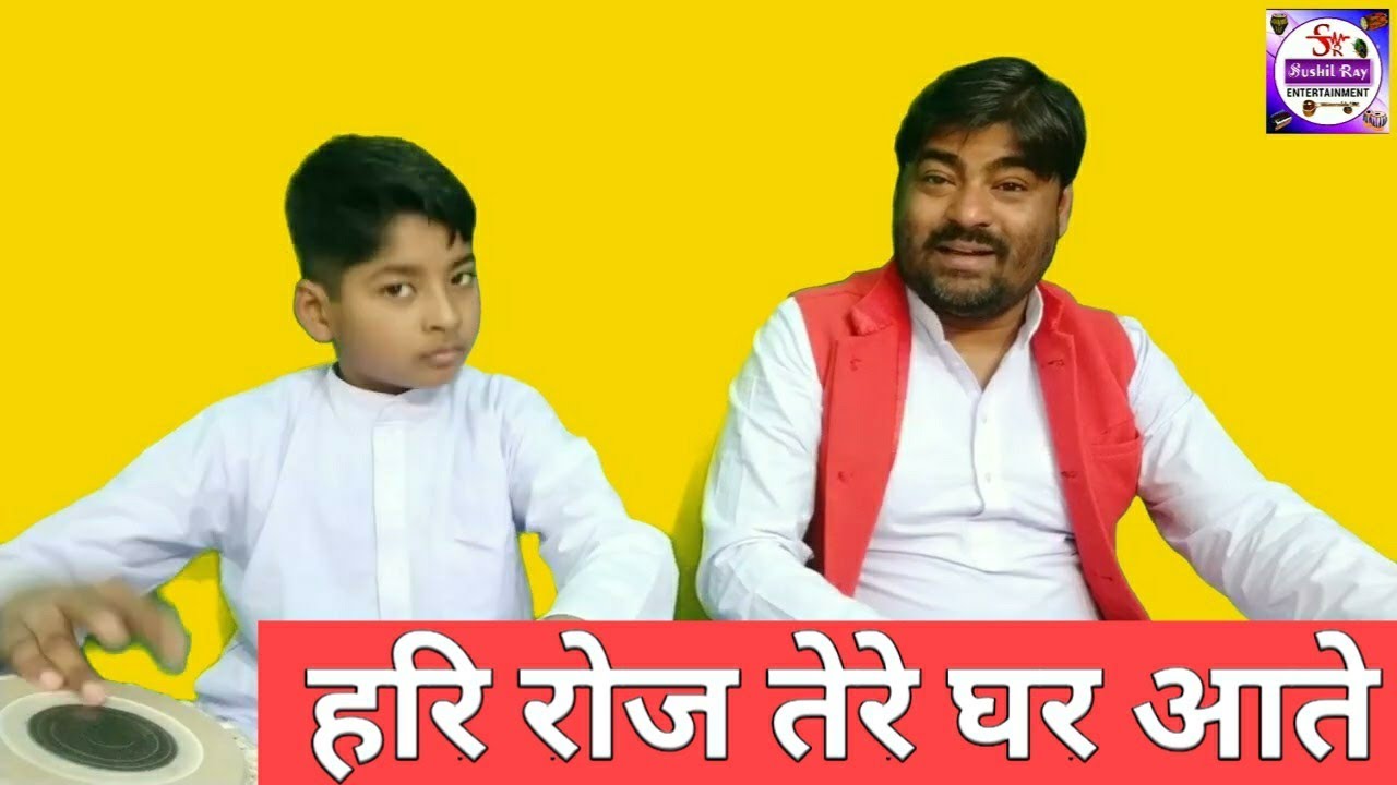 हरि रोज तेरे घर आते हैं ll सुशील राय ll आदित्य राय ll Sushil Ray ...