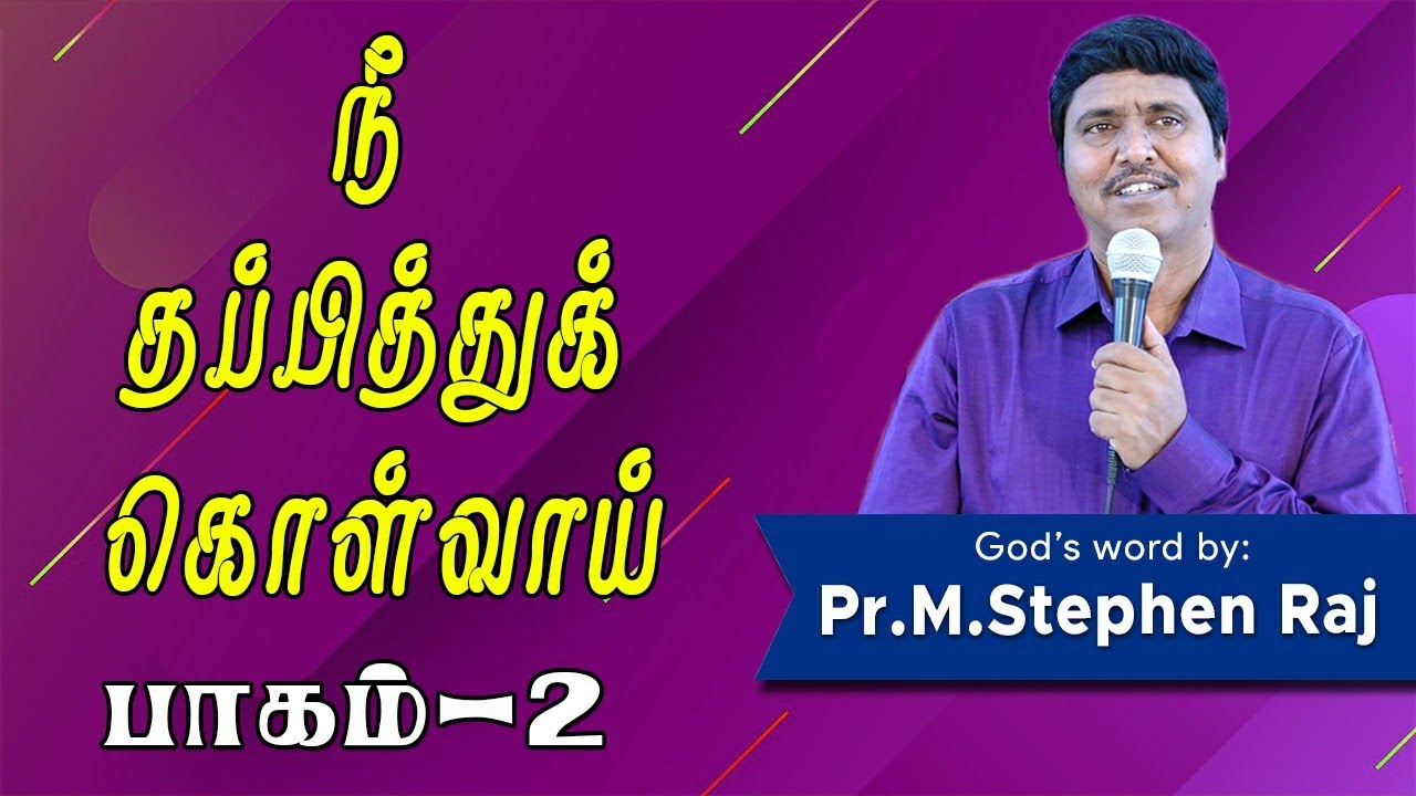 நீ தப்பித்துக் கொள்வாய் / பாகம்-2 / Pr.M.Stephen Raj / 9843448585 ...