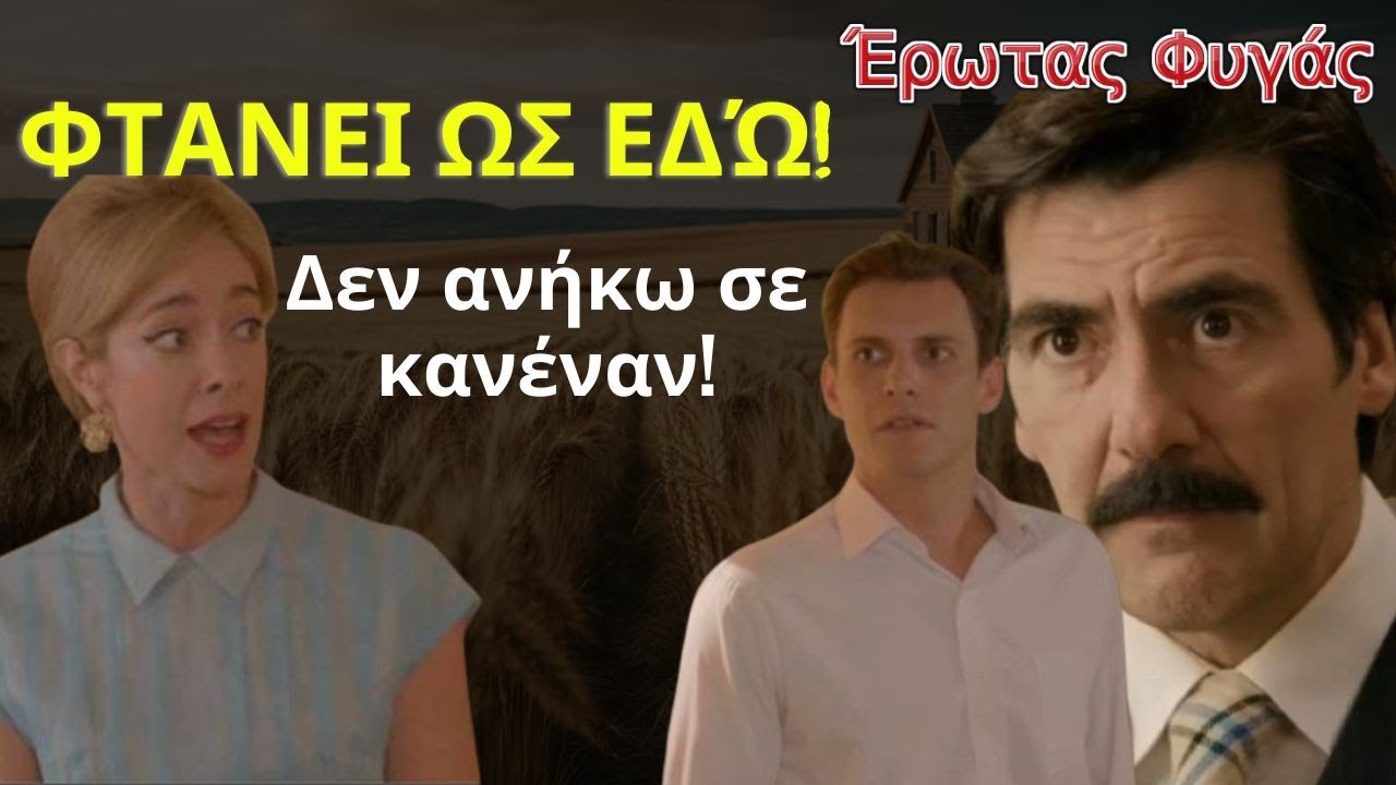 Έρωτας φυγάς Spoiler: ΦΤΑΝΕΙ ως εδώ! Δεν ανήκω σε κανέναν! - YouTube