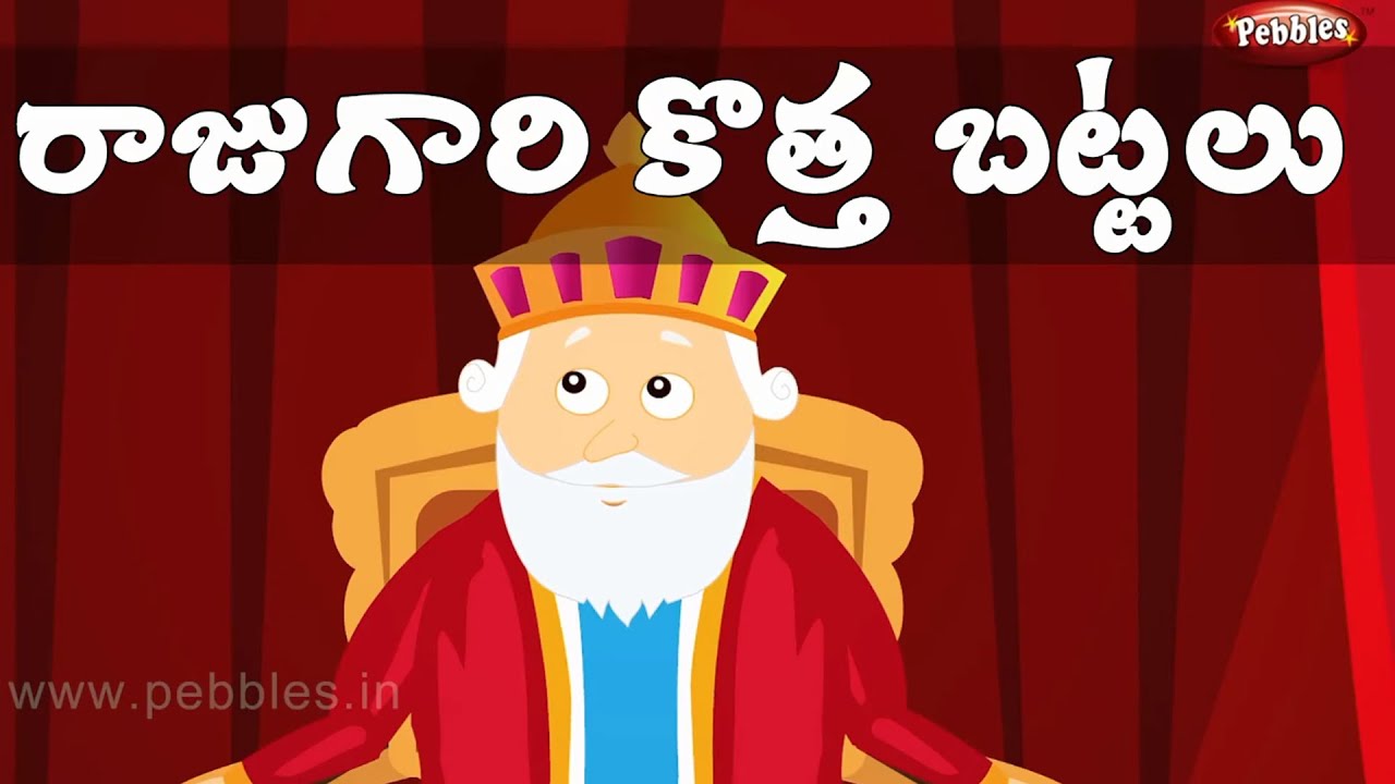 Telugu stories | రాజుగారి కొత్త బట్టలు | New clothes for the king ...