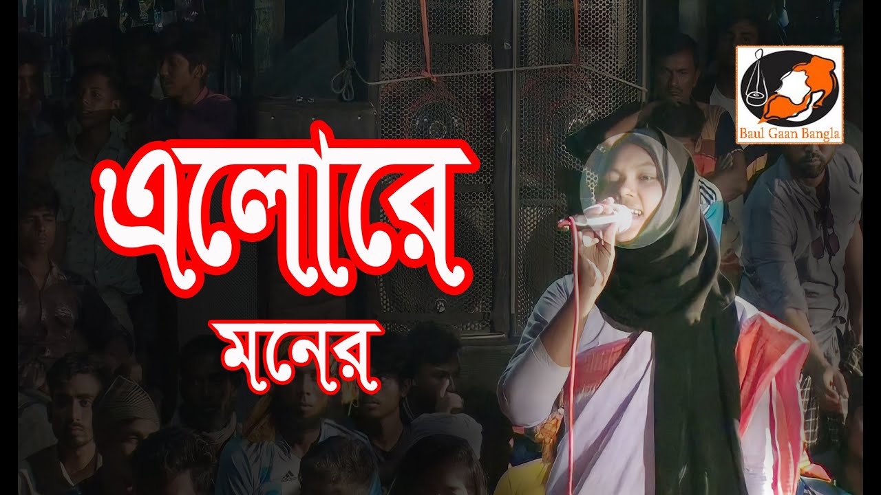 এলোরে মনের / Baul Gaan Bangla Rintu - YouTube