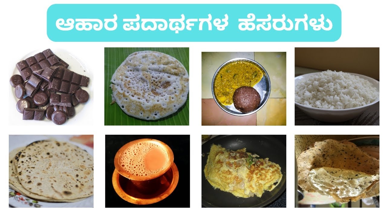 ಆಹಾರ ಪದಾರ್ಥಗಳ ಹೆಸರುಗಳು | Food name in Kannada - YouTube