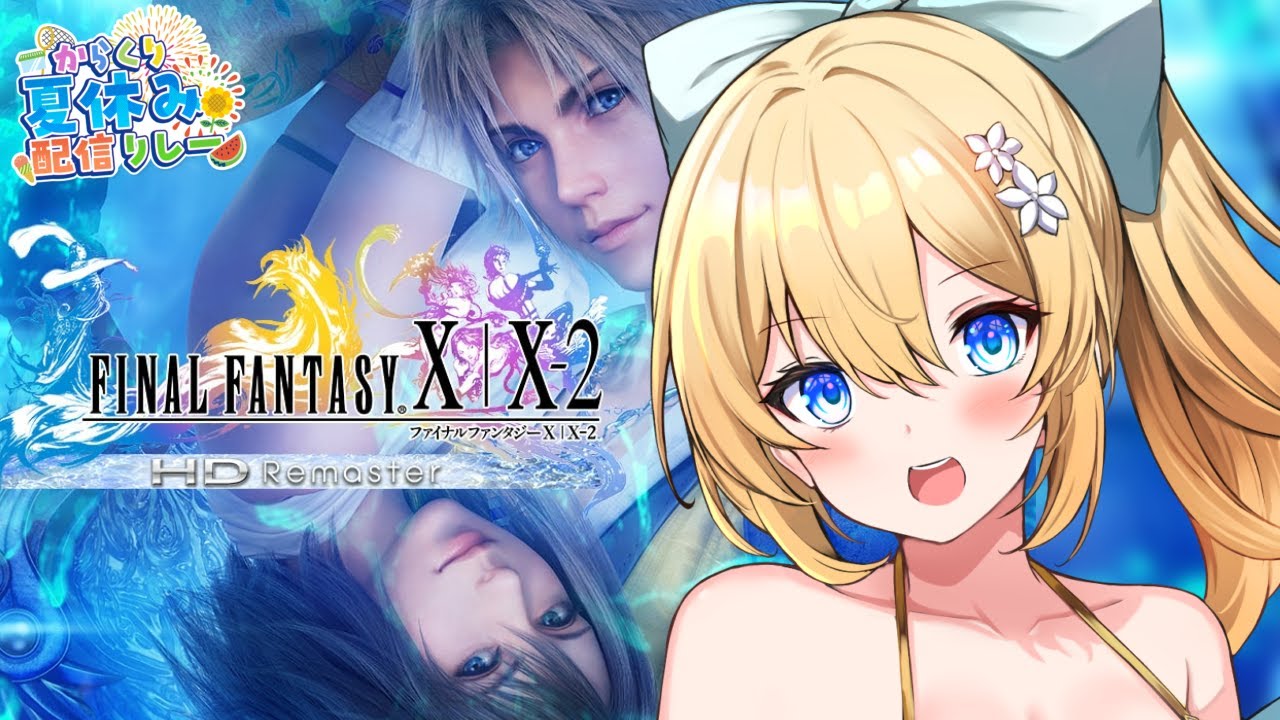 【FF10】#01 夏にはじめる、初めてのファイナルファンタジーX！※ネタバレあり【 #新人Vtuber #白咲エミリ #vtuber 】 - YouTube
