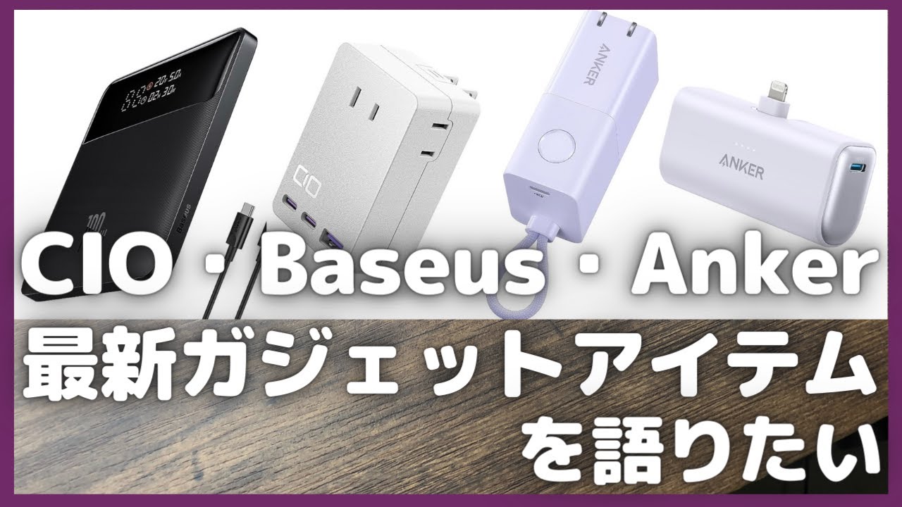 CIO・Baseus・Anker 最新ガジェットを語りたい【CIO Polaris CUBE WALL/Baseus BladeHD ...