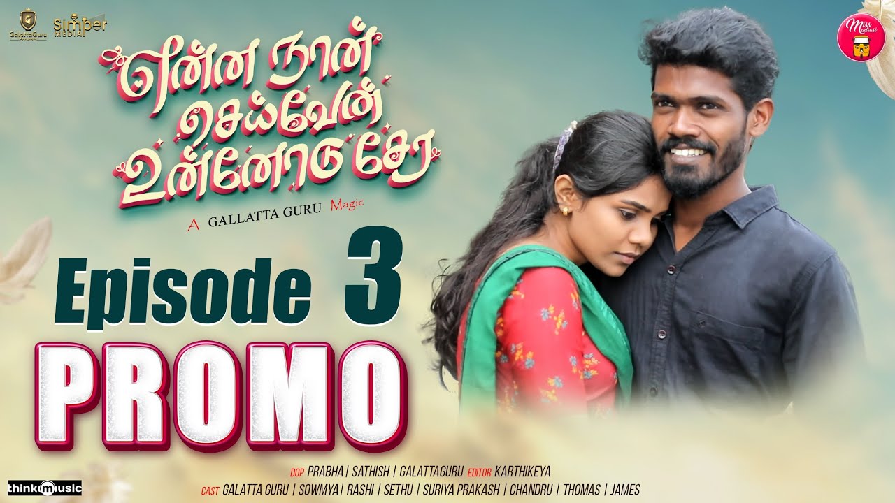 Promo | Episode 3 | என்ன நான் செய்வேன் உன்னோடு சேர 💔😔| web Series ...