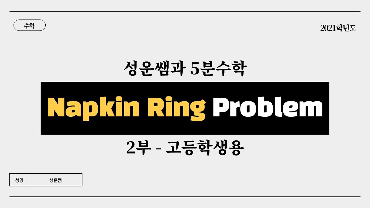[재밌는수학] 냅킨링문제 2부 (Napkin ring Problem) - YouTube