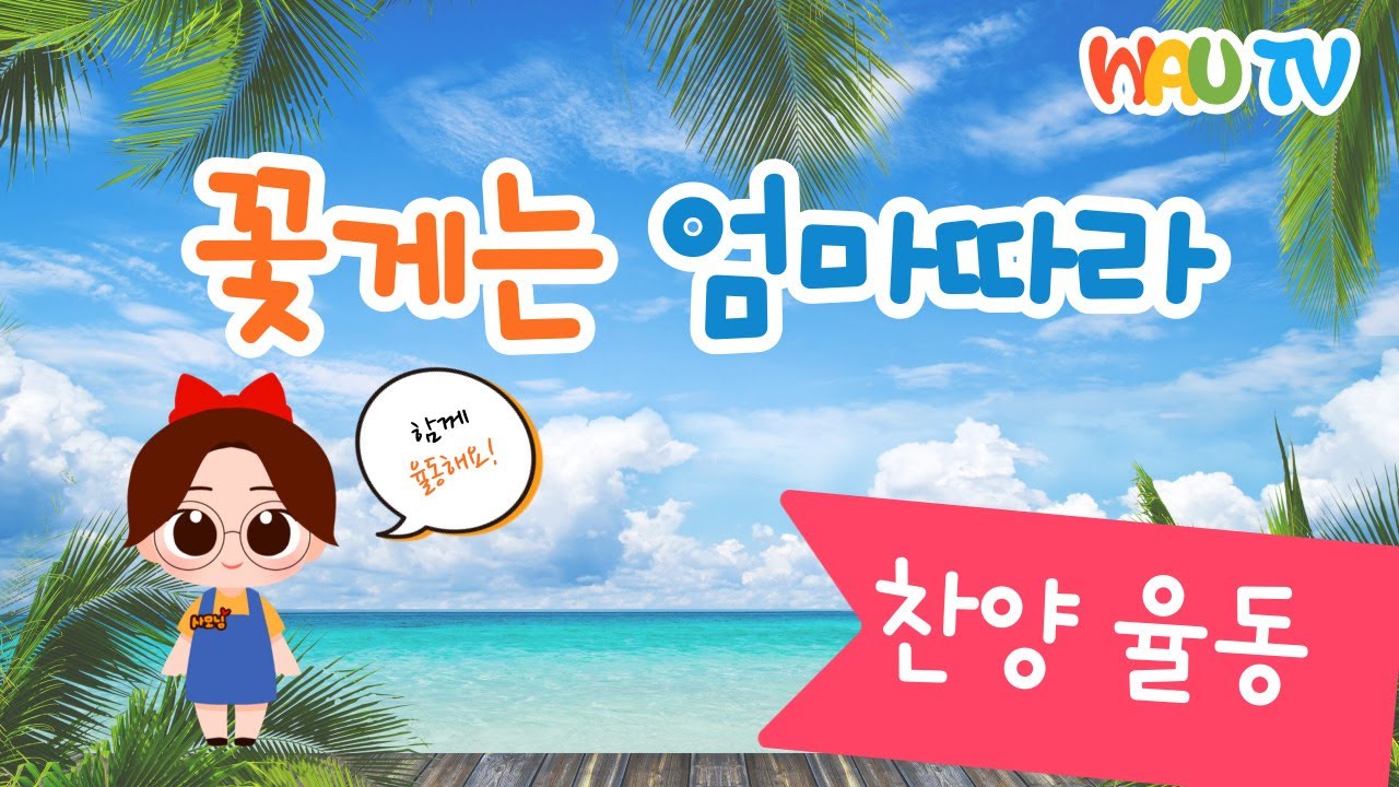[찬양 율동] 꽃게는 엄마따라 | Summer Ver. | WAU TV - YouTube