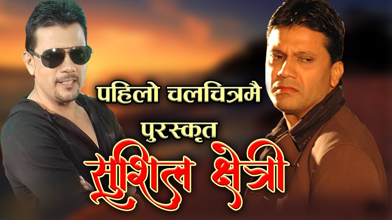 हिरो बन्न अमेरिकाको अवसर त्यागेका सुशिल क्षेत्री | Biography of Sushil ...