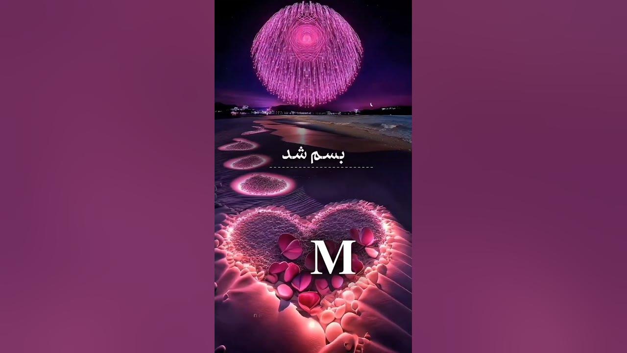 ҳарфи м буква м Youtube