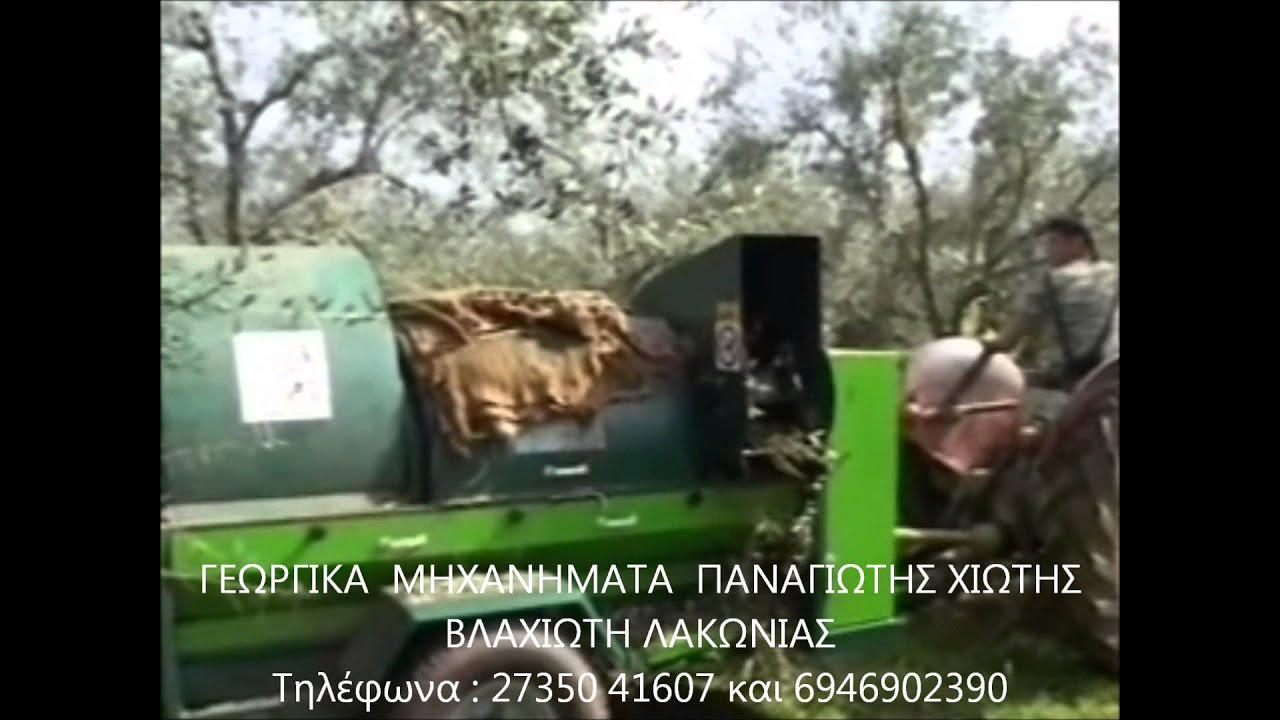 ΓΕΩΡΓΙΚΑ ΜΗΧΑΝΗΜΑΤΑ ΧΙΩΤΗΣ - ΒΛΑΧΙΩΤΗ ΛΑΚΩΝΙΑΣ - 2 - YouTube