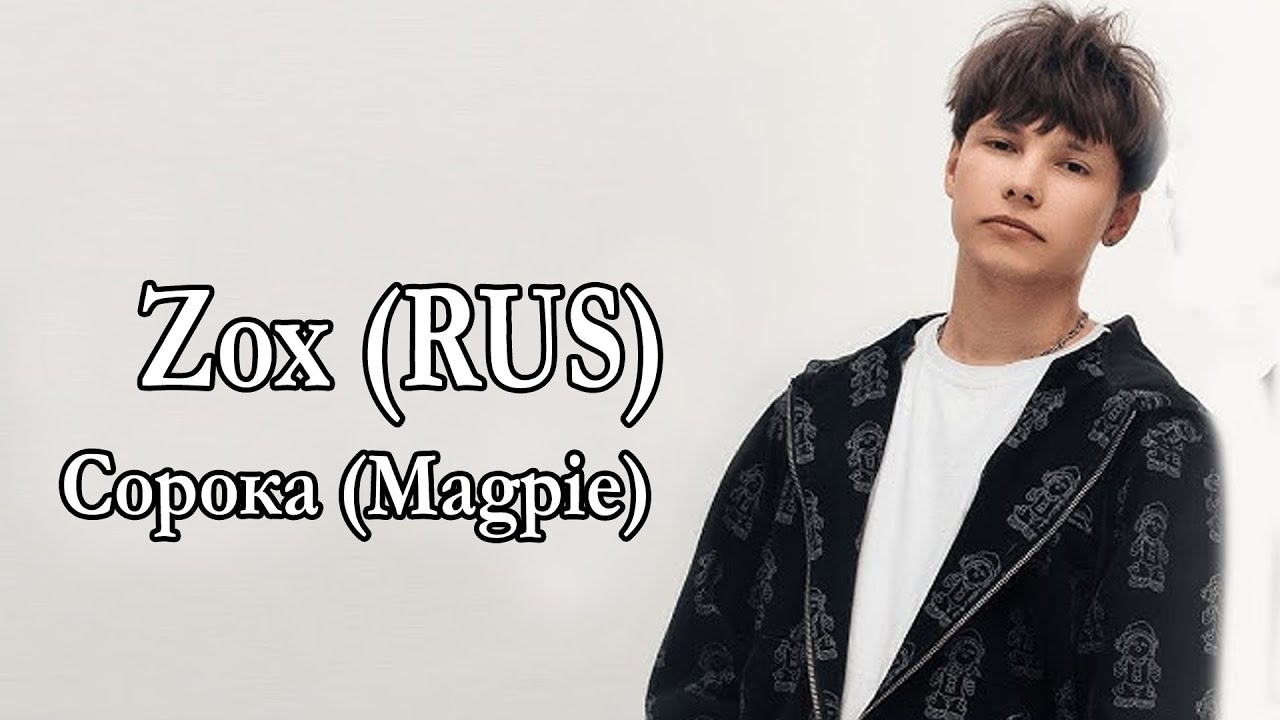 Zox (RUS) – Сорока (Magpie) Lyrics - YouTube