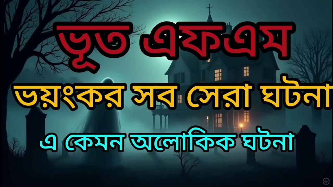 Bhoot Fm Email Episode | bhoot fm especiall episode | horror story | rj Russell | ভূত এফএম ইমেইল ...