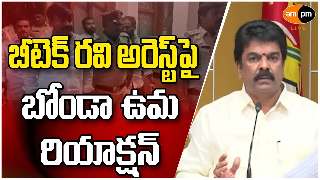 TDP Leader Bonda Uma Reacts on B Tech Ravi Arrest Issue I AMPM Live ...