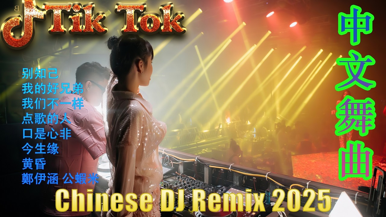 情火🎧Chinese Songs Remix 2025|年度最热门 DJ 歌曲精选+Lyrics - Chinese DJ Remix ...