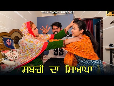 Sabji Da Syaapa • ਸਬਜੀ ਪਿੱਛੇ ਹੋਇਆ ਕੁੱਟ-ਕਲੇਸ਼ • New Punjabi Short Movie 2026 • Team Bawan